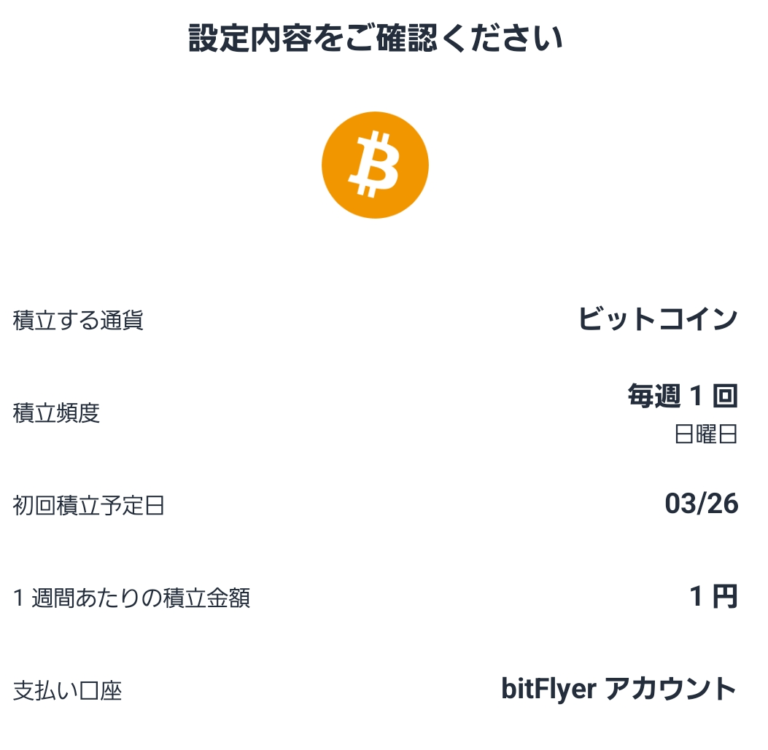 bitFlyerのかんたん積立のやり方を解説 - 暗号資産log
