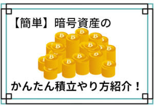 bitFlyerのかんたん積立のやり方を解説 - 暗号資産log