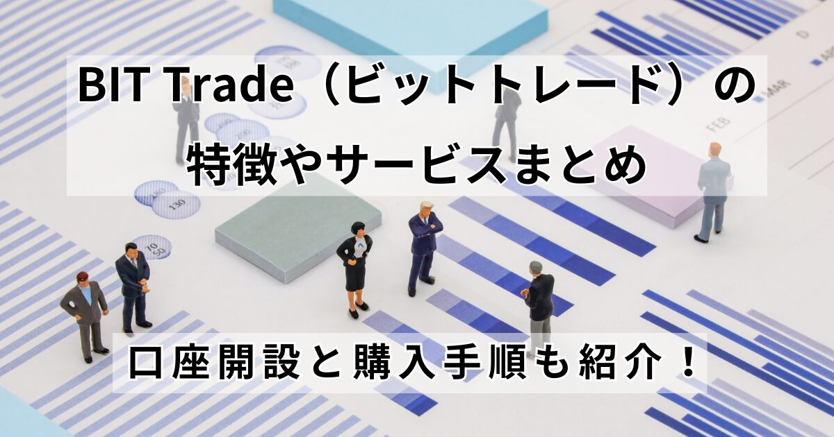 BIT Trade（ビットトレード）の特徴やサービスまとめ - 暗号資産log
