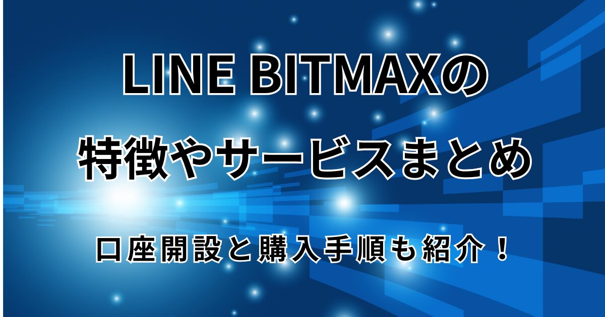 LINE BITMAXの特徴とサービスまとめ - 暗号資産log