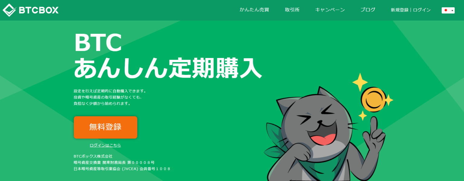 BTCBOX（BTCボックス）の特徴とサービスまとめ - 暗号資産log