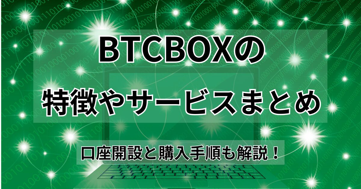 BTCBOX（BTCボックス）の特徴とサービスまとめ - 暗号資産log